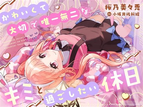 【添い寝ささやき甘々癒し寝息】かわいくて大切で唯一無二なキミと過ごしたい休日【cv小坂井祐莉絵】 Den On Bu ผลงาน