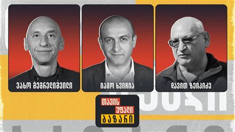 თავისუფალი ბაზარი 👉 ვახო მეგრელიშვილი იაგო ხვიჩია და დავით ზეიკიძე