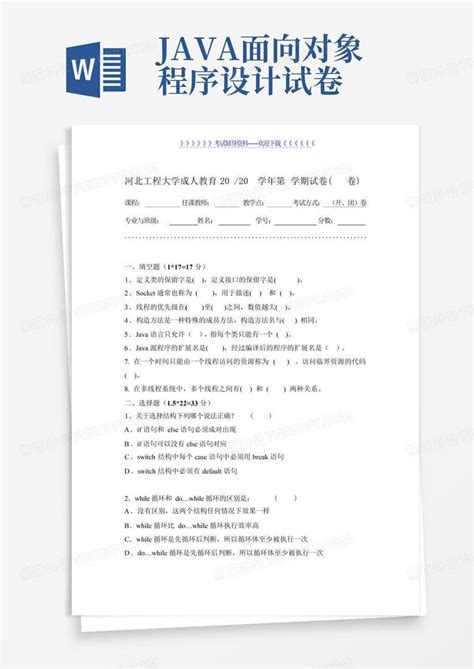Java面向对象程序设计试卷word模板下载编号qjarybne熊猫办公