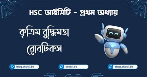 পাঠ ৫ কৃত্রিম বুদ্ধিমত্তা artificial intelligence রোবটিকস shakil