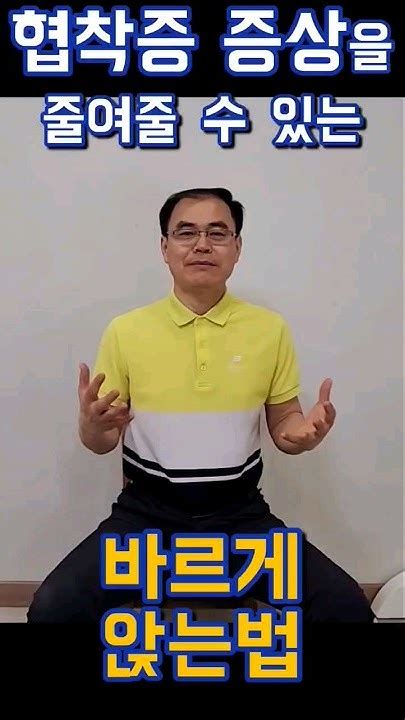 척추관 협착증을 줄여줄 수 있는 바르게 앉는법 허리통증 Youtube