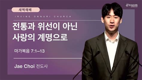 1 18 목 얼바인 온누리교회 새벽예배 Youtube