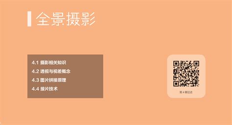 《vr全景拍摄一本通》系列课程（四）