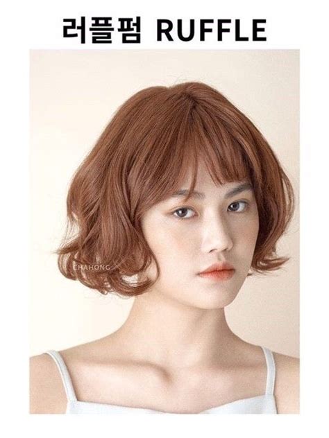 2019년 단발헤어스타일 Best 단발 러플펌 Ruffle 으로 러블리하게 ️ 네이버 블로그 헤어스타일 헤어스타일