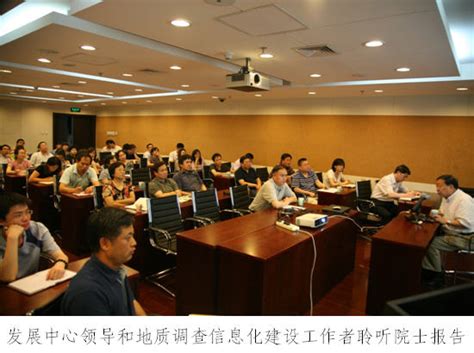发展中心地质信息技术实验室成功举办首次院士学术报告会 中国地质调查局