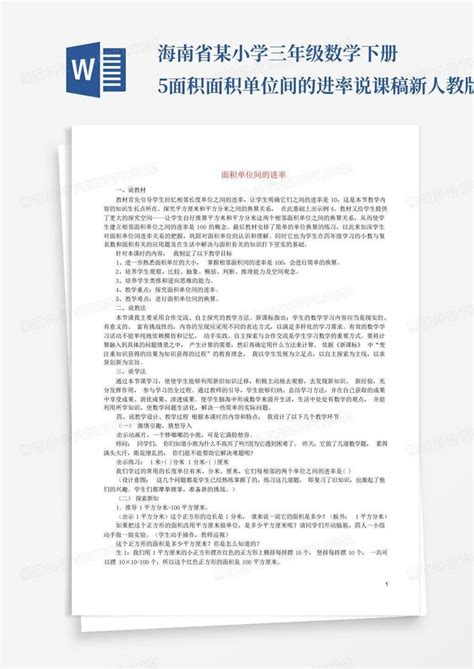 海南省某小学三年级数学下册5面积面积单位间的进率说课稿新人教版word模板下载编号lowwryrk熊猫办公