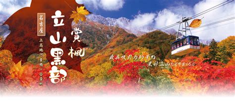 名古屋立山黑部賞楓上高地河童橋合掌村溫泉五日馬印 世興旅行社