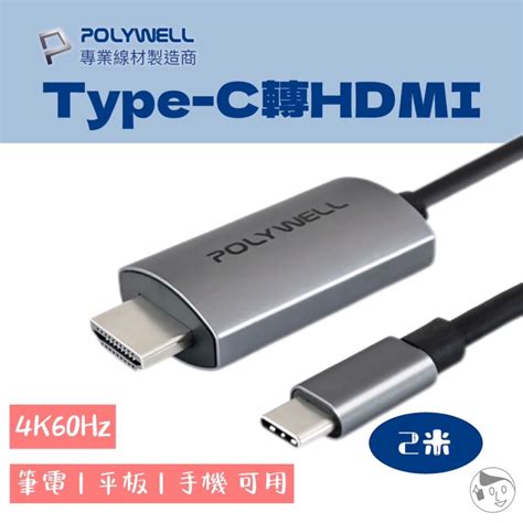 《polywell》type C轉hdmi 實體門市 2米 影音轉接線 訊號轉換線 手機 筆電 平板 電視 寶利威爾 蝦皮購物