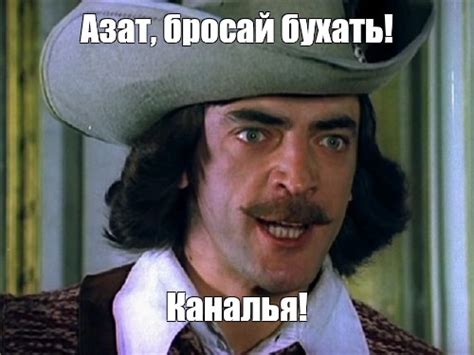 Мем Азат бросай бухать Каналья Все шаблоны Meme