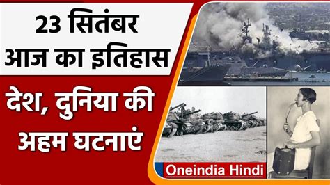 23 September History क्यों India और World के लिए ये दिन है इतना खास