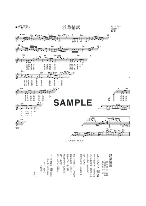 【楽譜】浮草情話 森若 里子（メロディ譜）提供全音楽譜出版社 楽譜＠elise