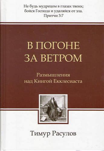 В погоне за ветром. Размышления над Книгой Екклесиаста (ID#1265621631 ...