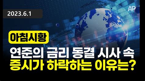 아침시황 연준의 금리 동결 시사 속 증시가 하락하는 이유는 Youtube