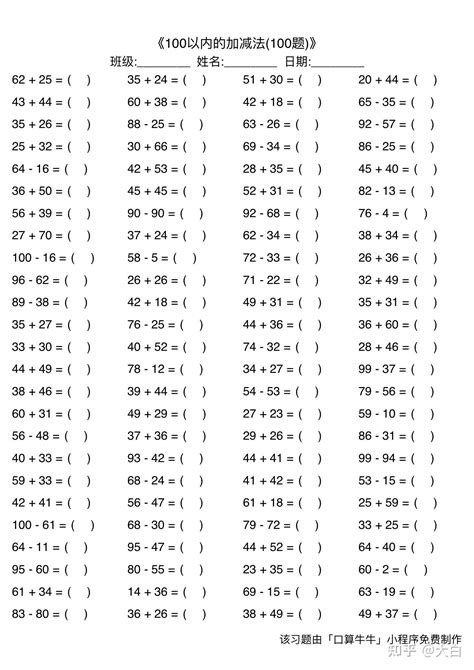 一年级口算题 100以内加减法900道 知乎