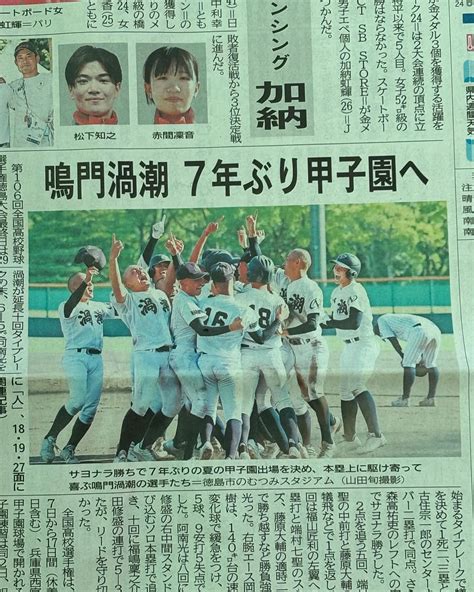 7年ぶり甲子園出場！鳴門渦潮高校野球部のみなさんおめでとうご ブログ 鳴門市の整骨院ならいば整骨院