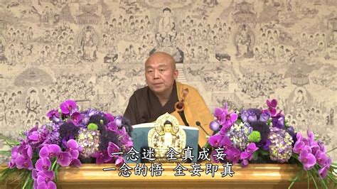 佛法修學概要 淨土教觀學苑 淨界法師 第19集 HD YouTube