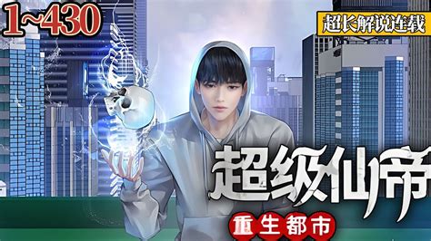 《超级仙帝重生都市》ep1~430 前世最强者叶天帝重生回到一千多年前的青年时代，横扫世间，镇压一切！ 都市 热血 修真 战斗 南风