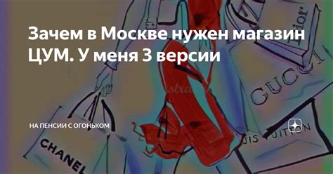 Зачем в Москве нужен магазин ЦУМ. У меня 3 версии | НА ПЕНСИИ С ...