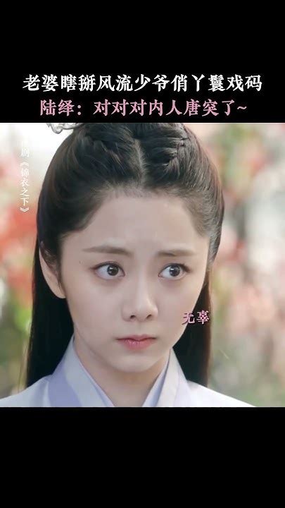 今夏瞎掰故事陆绎配合演戏 陆绎：内人唐突了 陆大人这怕不是你的心里话吧~锦衣之下 任嘉伦 谭松韵 陆绎 袁今夏 Youtube