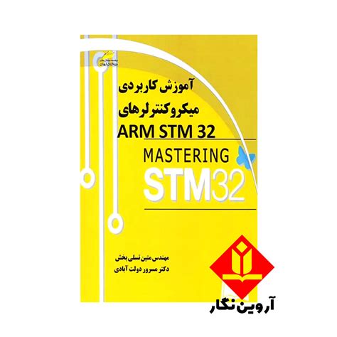 کتاب آموزش کاربردی میکروکنترلرهای Arm Stm32 دیباگران