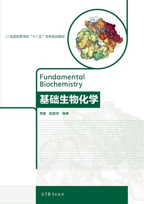 基础生物化学