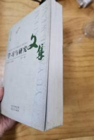 学习与研究文集 第一卷 吕东升 著 孔夫子旧书网