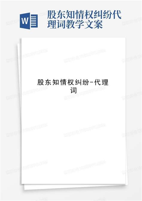 股东知情权纠纷 代理词教学文案Word模板下载 编号lmjyxzpd 熊猫办公