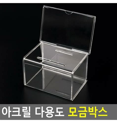 아크릴 다용도 모금박스 모금함 아크릴모금함 투명모금 투표함 명함함 선거함 건의함 추첨함 티몬