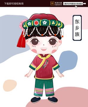 卡通东乡族图片素材 卡通东乡族设计素材 卡通东乡族摄影作品 卡通东乡族源文件下载 卡通东乡族图片素材下载 卡通东乡族背景素材 卡通东乡族模板