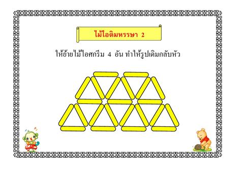 ไม้ไอติมหรรษา เกมฝึกสมอง เกมคณิตศาสตร์ ใครเฉลยข้อไหนได้ ช่วยตอบใต้