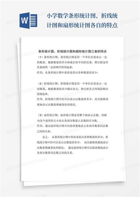 小学数学条形统计图、折线统计图和扇形统计图各自的特点word模板下载编号qjrjrxyn熊猫办公