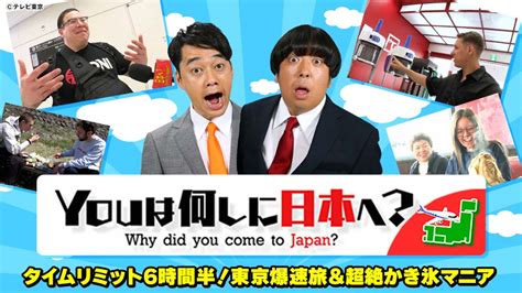 Youは何しに日本へ？★日本式かき氷を母国で流行らせたい＆豆腐だけを食べる旅 Tvo テレビ大阪