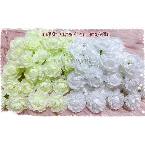 ดอกมะลิปลอม สีขาว สีครีม แบบดอกบาน ขนาด 4 ซม ตกแต่งงานมาลัย Shopee
