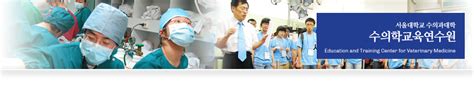 서울대학교 수의과대학 수의학 교육연수원