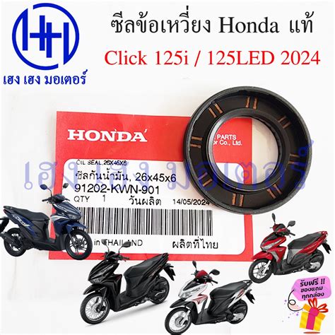 ซลขอเหวยง Click 125i ทกรน 125 LED 2024 ขางซาย แทศนย Honda