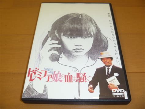 【目立った傷や汚れなし】ドレミファ娘の血は騒ぐ 黒沢清 監督作品 洞口依子 伊丹十三 加藤賢崇 麻生うさぎ Pibd 7072 セル版の落札