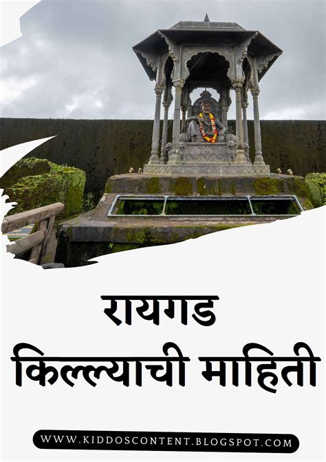 रायगड किल्ला मराठी माहिती Raigad Fort Information In Marathi