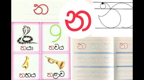 1 ශ්‍රේණිය මව්බස න අකුර හැදින්වීම හා ලිවීම සුජීවා ප්‍රියන්ති ගුරුතුමිය Youtube