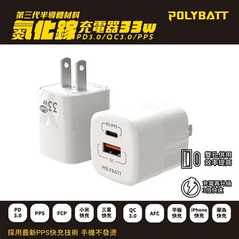 Polybatt Gan氮化鎵33w 雙孔pdqc 手機平板筆電快速充電器白色 輕巧體積 通過台灣bsmi認證 蝦皮購物