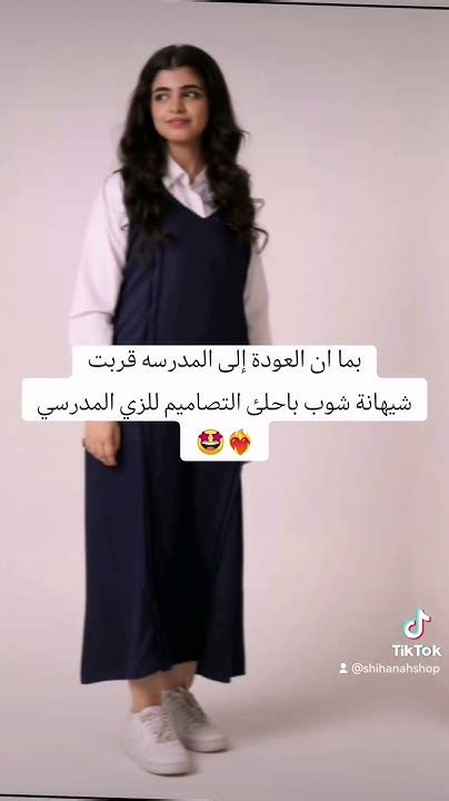 شاهدي الان حصريا أجمل التصاميم للزي المدرسي من منصة شيهانة شوب لاتفوتك