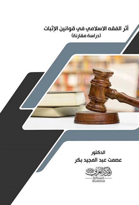 أثر الفقة الأسلامي في قوانين الأثبات د عصمت عبد المجيد كتب