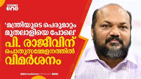 മന്ത്രിയുടെ പെരുമാറ്റം മുതലാളിയെ പോലെ പി രാജീവിന് പൊതുസമ്മേളനത്തി