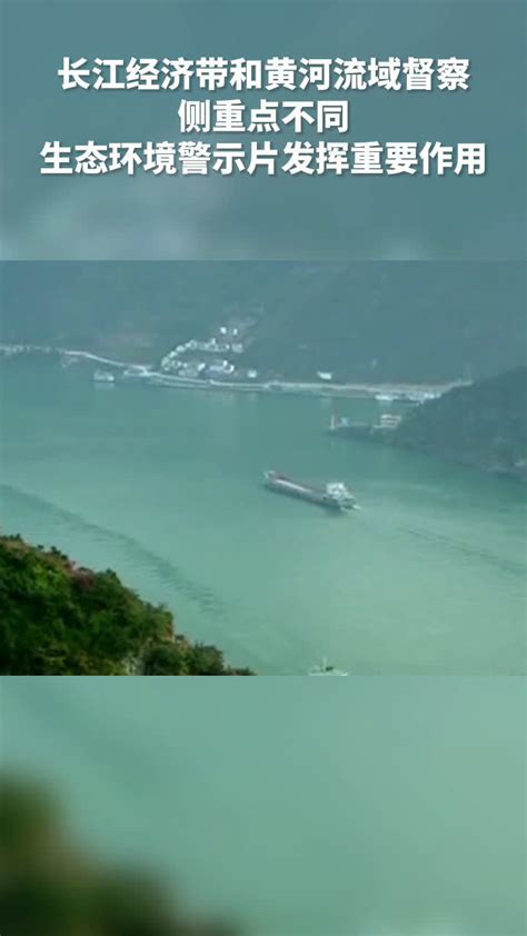 长江经济带和黄河流域督察侧重点不同，生态环境警示片发挥重要作用。高清1080p在线观看平台腾讯视频