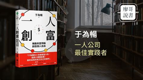 收納幸福｜有錢人為何這麼想賺越多，花越多，錢越多 讓錢越花越多的「聰明消費」。讓自己成為自己的聚寶盆，廖哥說書《一人創富》作者于為暢