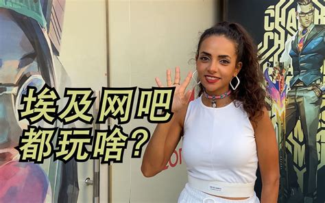 埃及也有网吧？长啥样？？ 埃及南希 埃及南希 哔哩哔哩视频