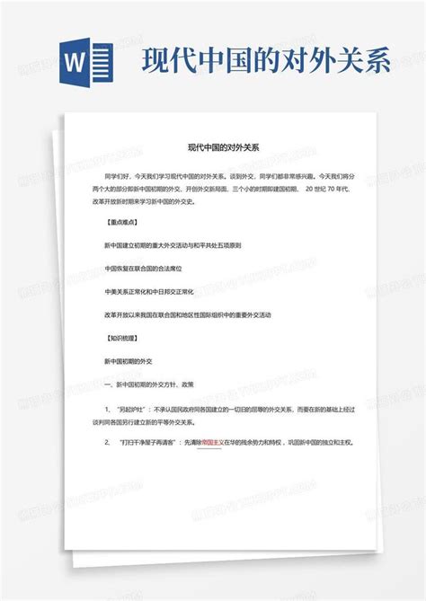 现代中国的对外关系word模板下载编号qvzezdmw熊猫办公