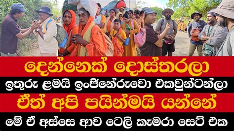 දෙන්නෙක් දොස්තරලා ඉතුරු ළමයි ඉංජිනේරුවො එකවුන්ටන්ලා ඒත් අපි පයින්මයි යන්නේ Youtube