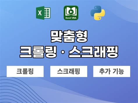 모든 웹 크롤링 스크래핑 프로그램 개발 크몽