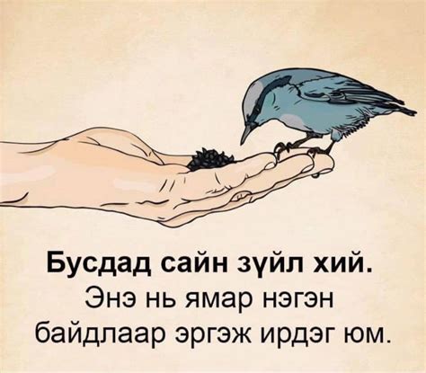 Хос Од Ачийг нь хариулж чадахгүй ч Тусыг нь ярьж яв гэж сайхан үг бий Хүний тусыг л мартахгүй