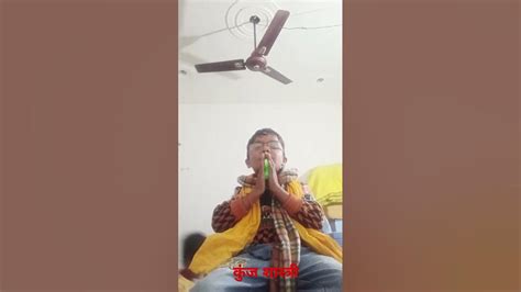 कुऺज शास्त्री की शॉर्ट वीडियो Youtube